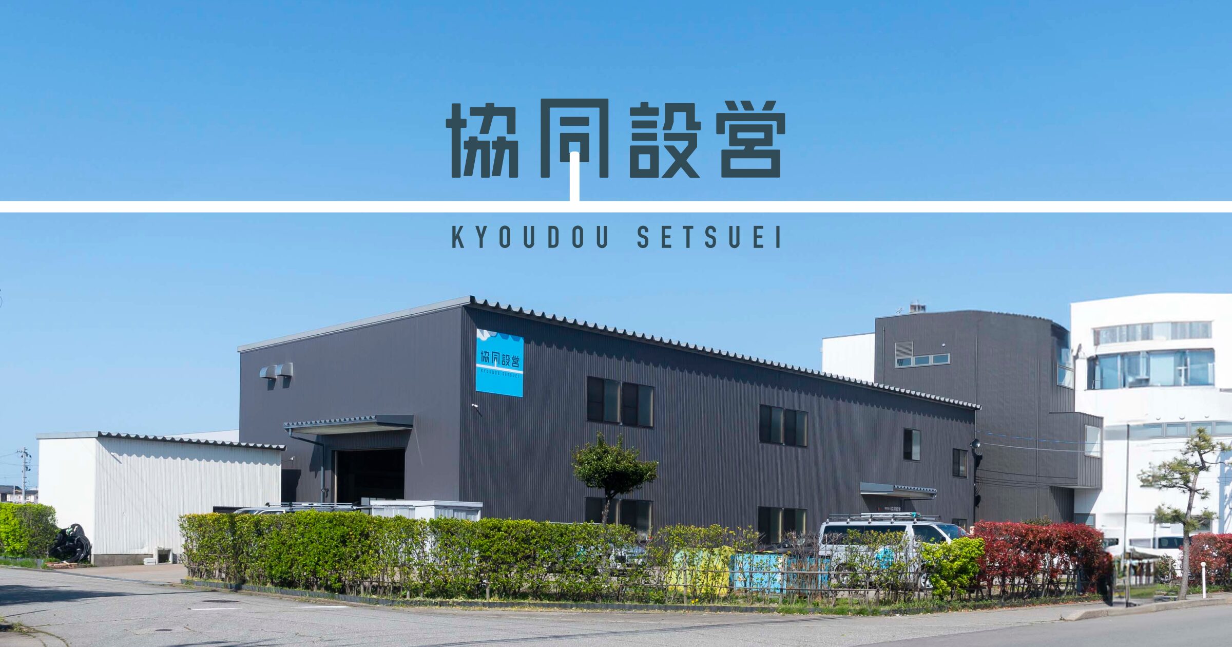 会社概要・沿革 | みえないところで誇らしく | 有限会社協同設営